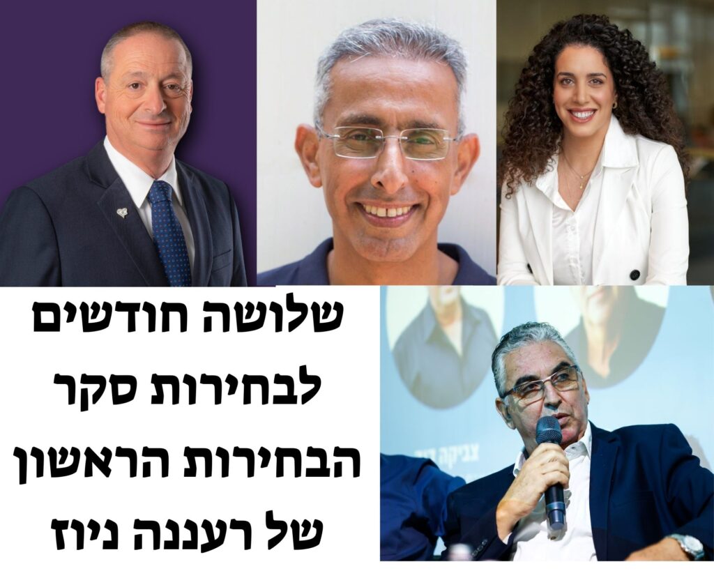 סקר הבחירות הראשון של רעננה ניוז - Raanana.news